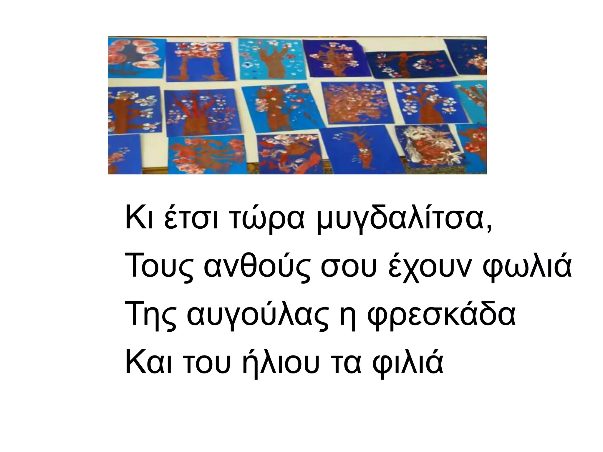 η μυγδαλιά | PPTX