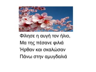 η μυγδαλιά | PPTX