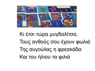 η μυγδαλιά | PPTX