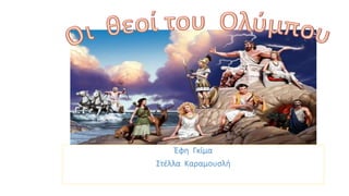 έφη στέλλα οι θεοί του ολύμπου | PPTX
