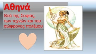 έφη στέλλα οι θεοί του ολύμπου | PPTX