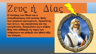 έφη στέλλα οι θεοί του ολύμπου | PPTX