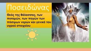 έφη στέλλα οι θεοί του ολύμπου | PPTX