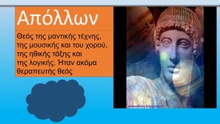 έφη στέλλα οι θεοί του ολύμπου | PPTX