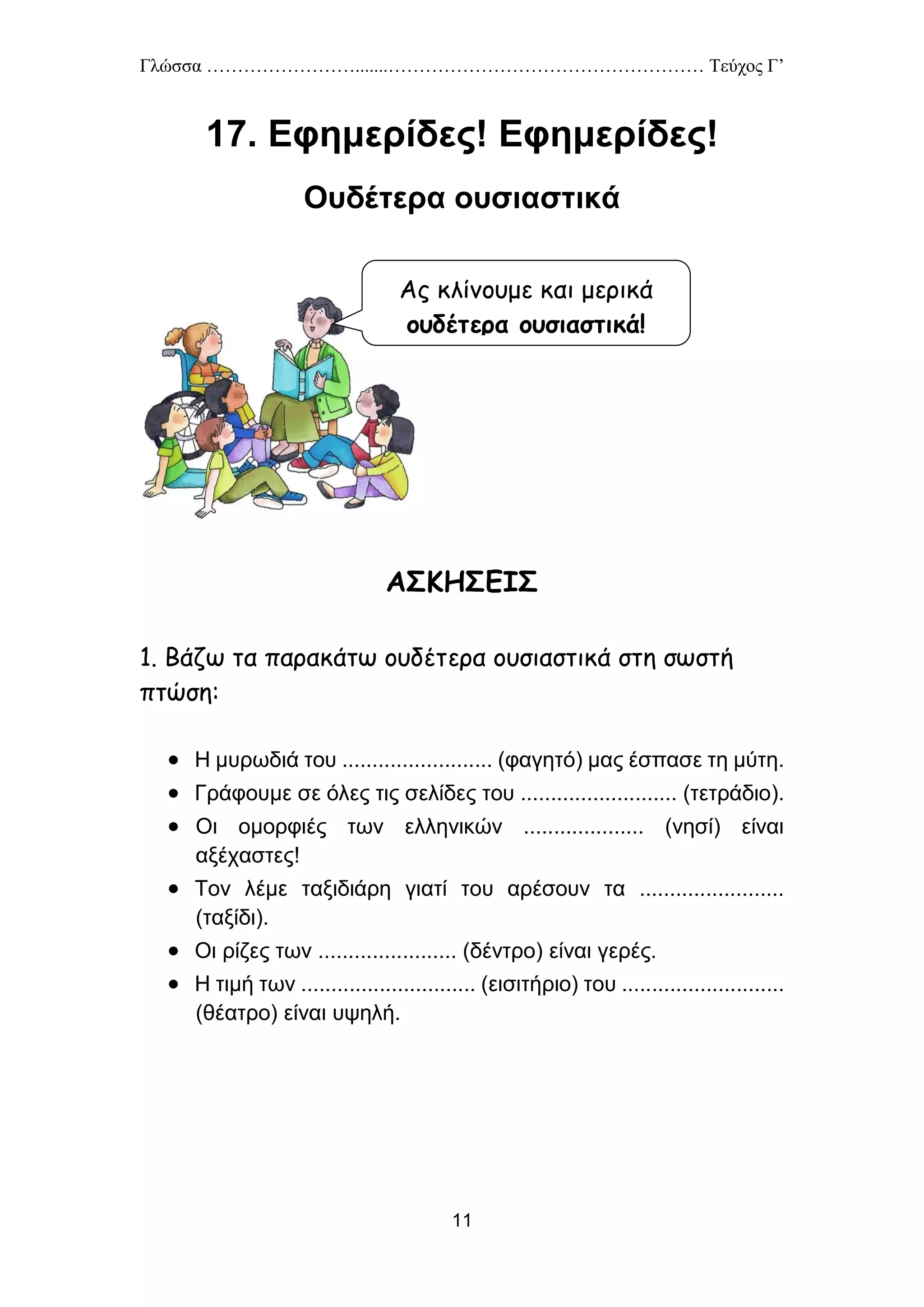 β΄ δημοτικού γλώσσα γ΄ τεύχος | PDF