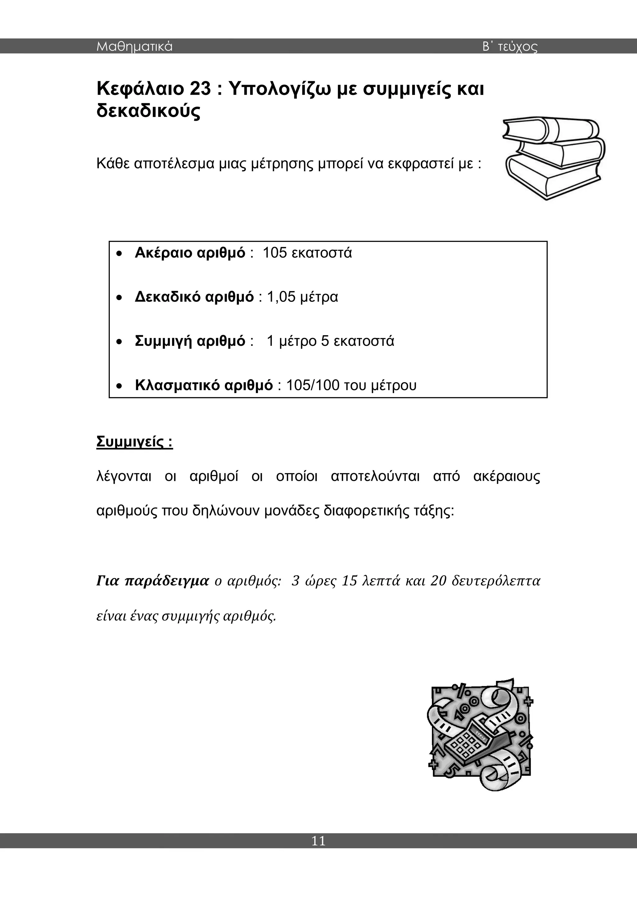 δ΄ δημοτικού μαθηματικά β΄ τεύχος | PDF