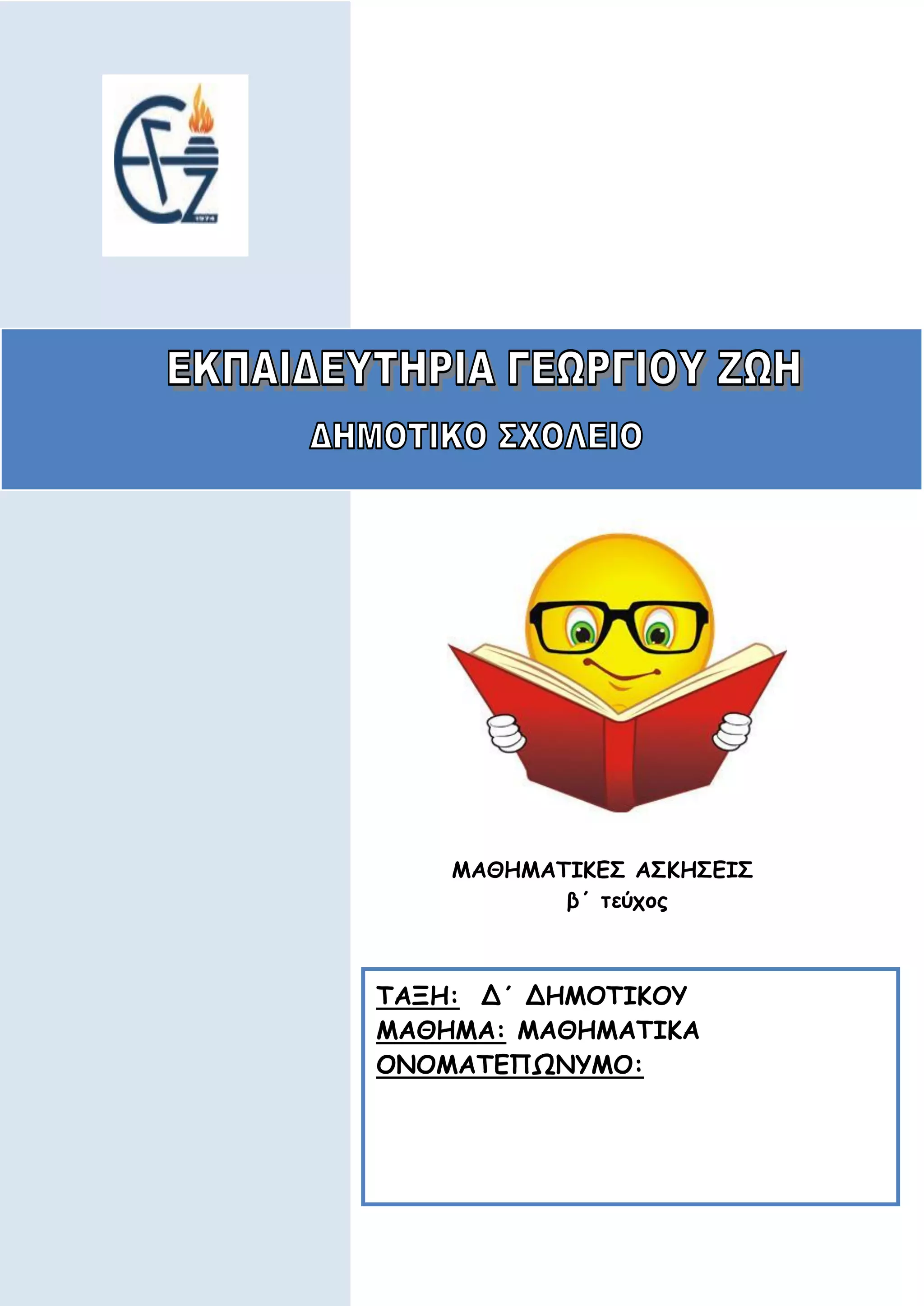 δ΄ δημοτικού μαθηματικά β΄ τεύχος | PDF