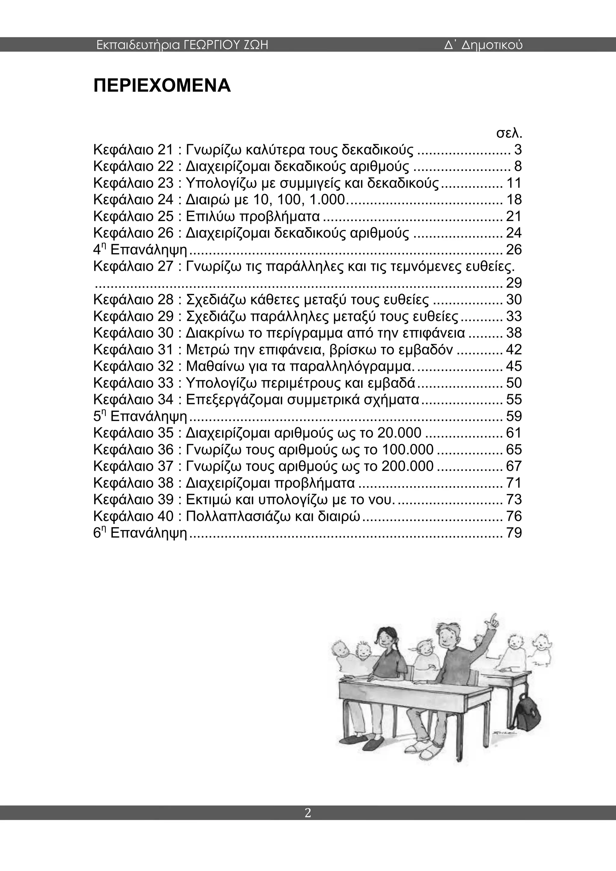 δ΄ δημοτικού μαθηματικά β΄ τεύχος | PDF