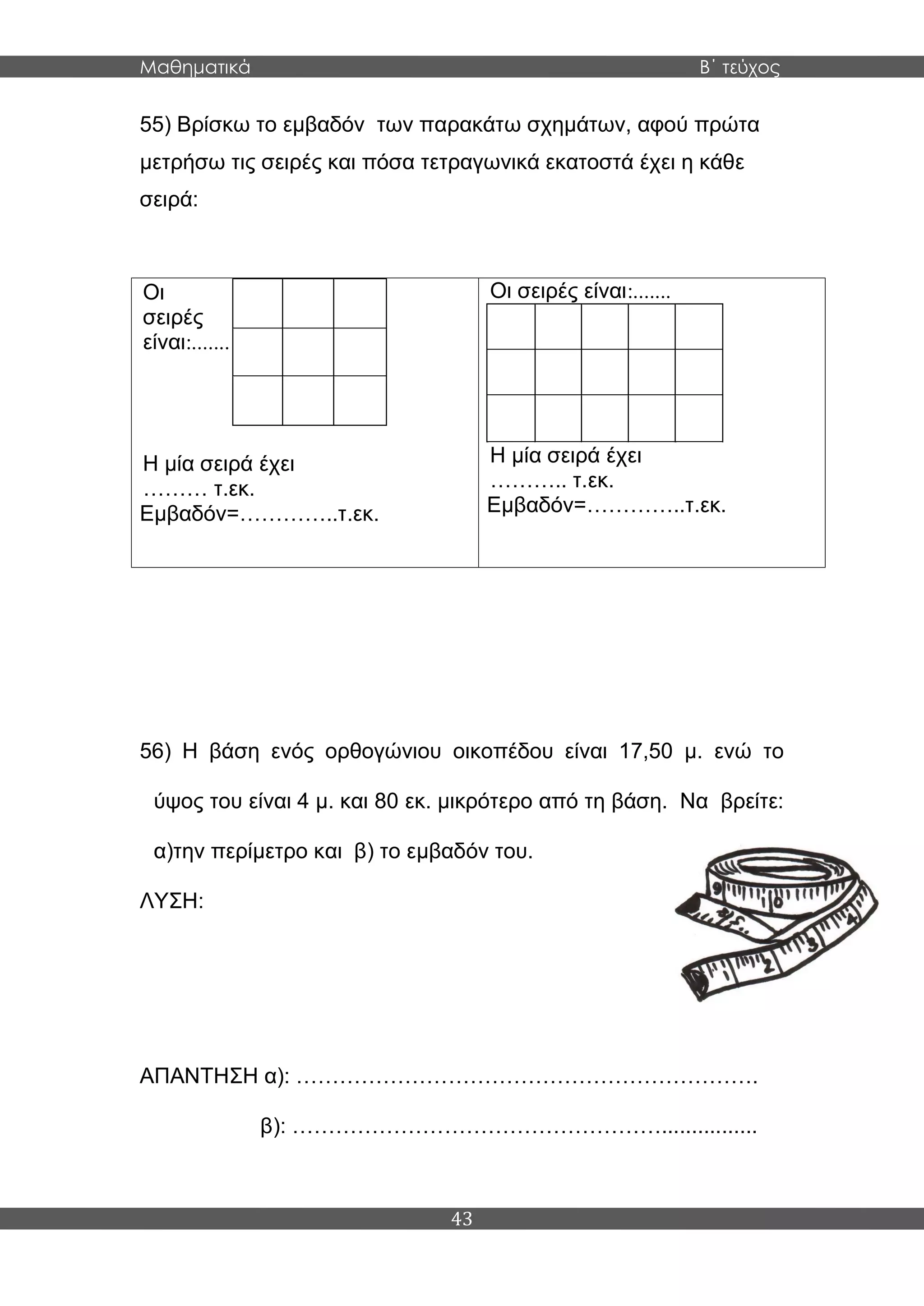 δ΄ δημοτικού μαθηματικά β΄ τεύχος | PDF