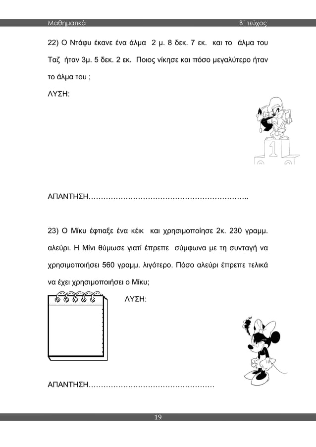 δ΄ δημοτικού μαθηματικά β΄ τεύχος | PDF