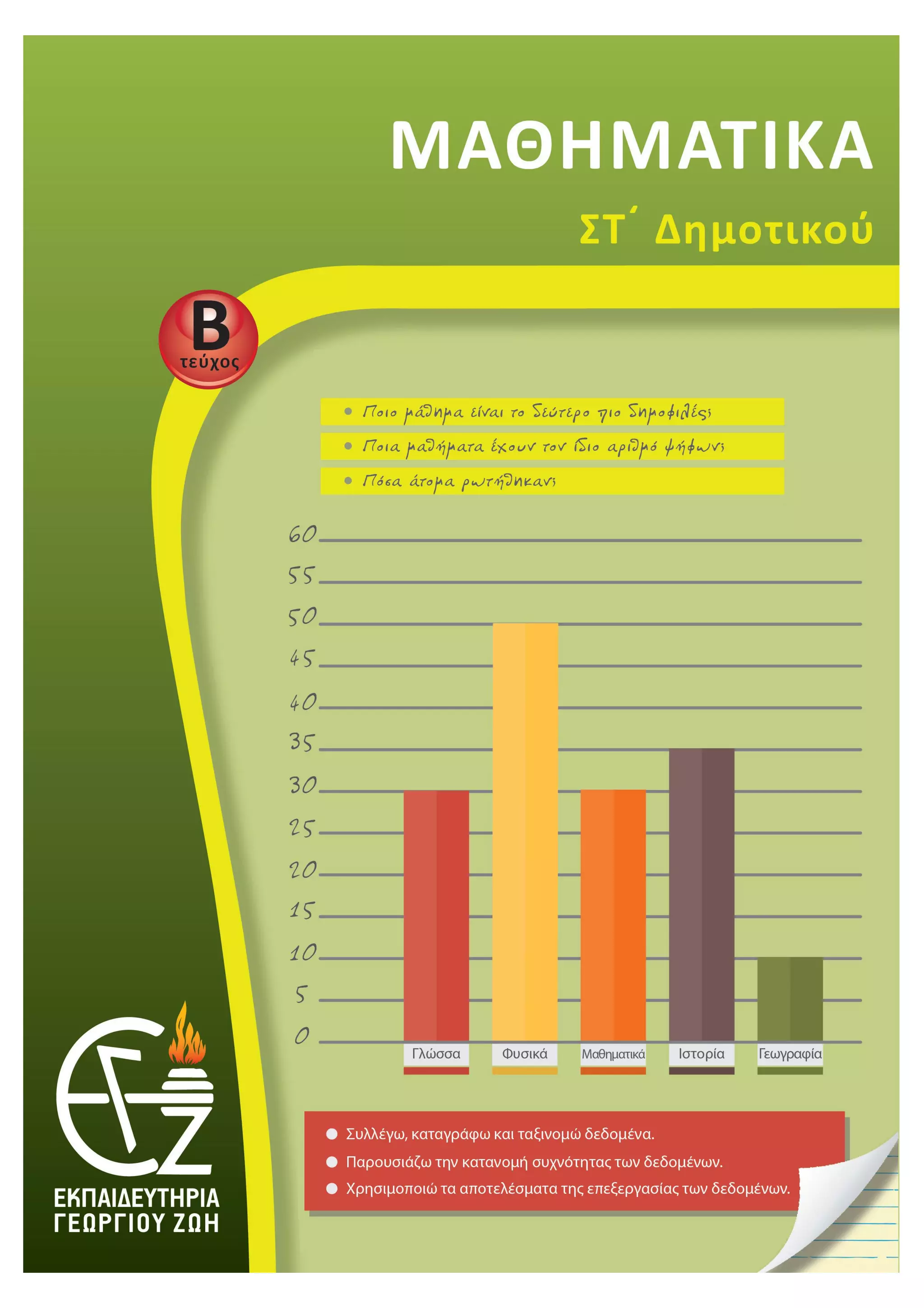 στ΄ δημοτικού μαθηματικά β΄ τεύχος | PDF