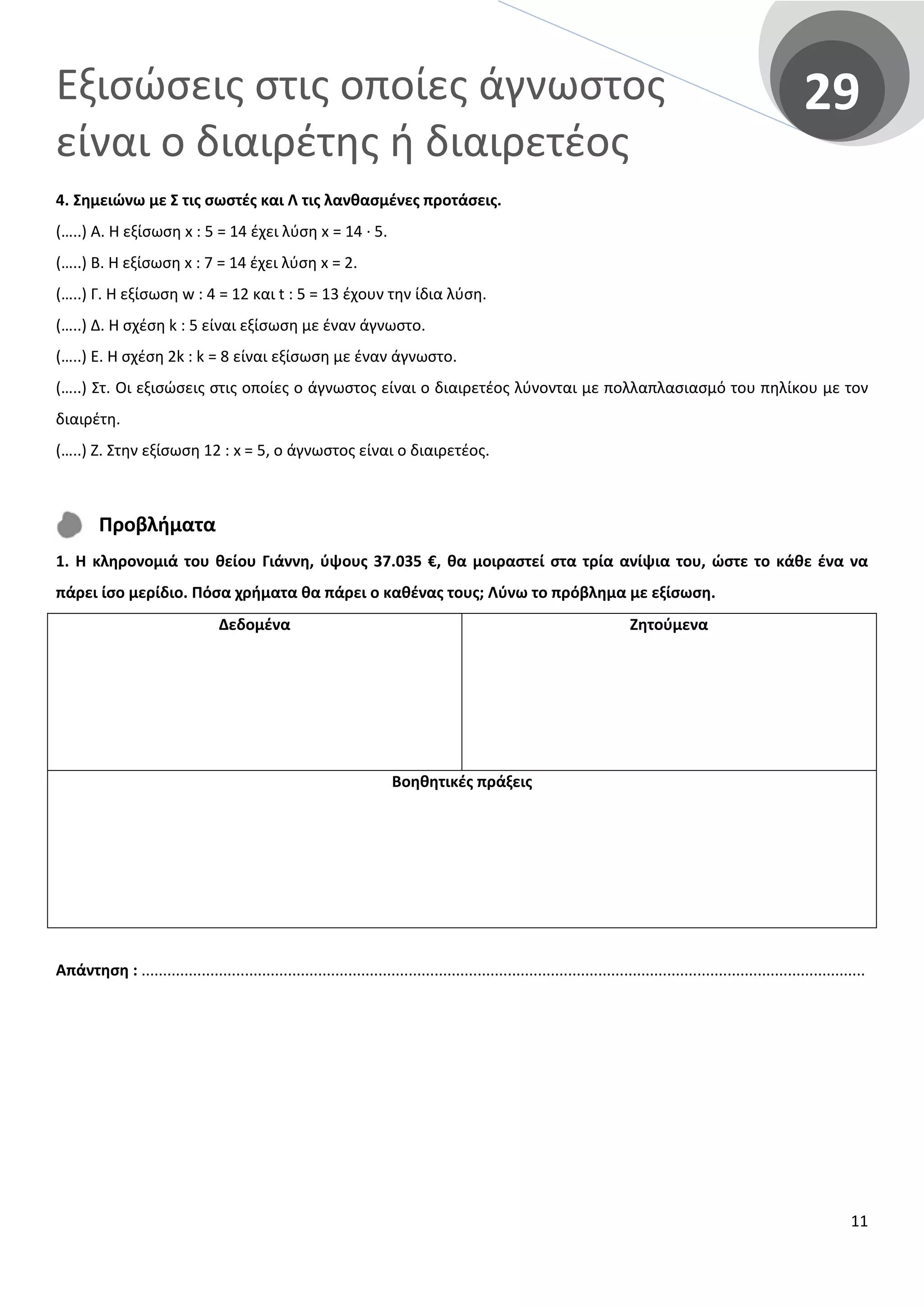 στ΄ δημοτικού μαθηματικά β΄ τεύχος | PDF