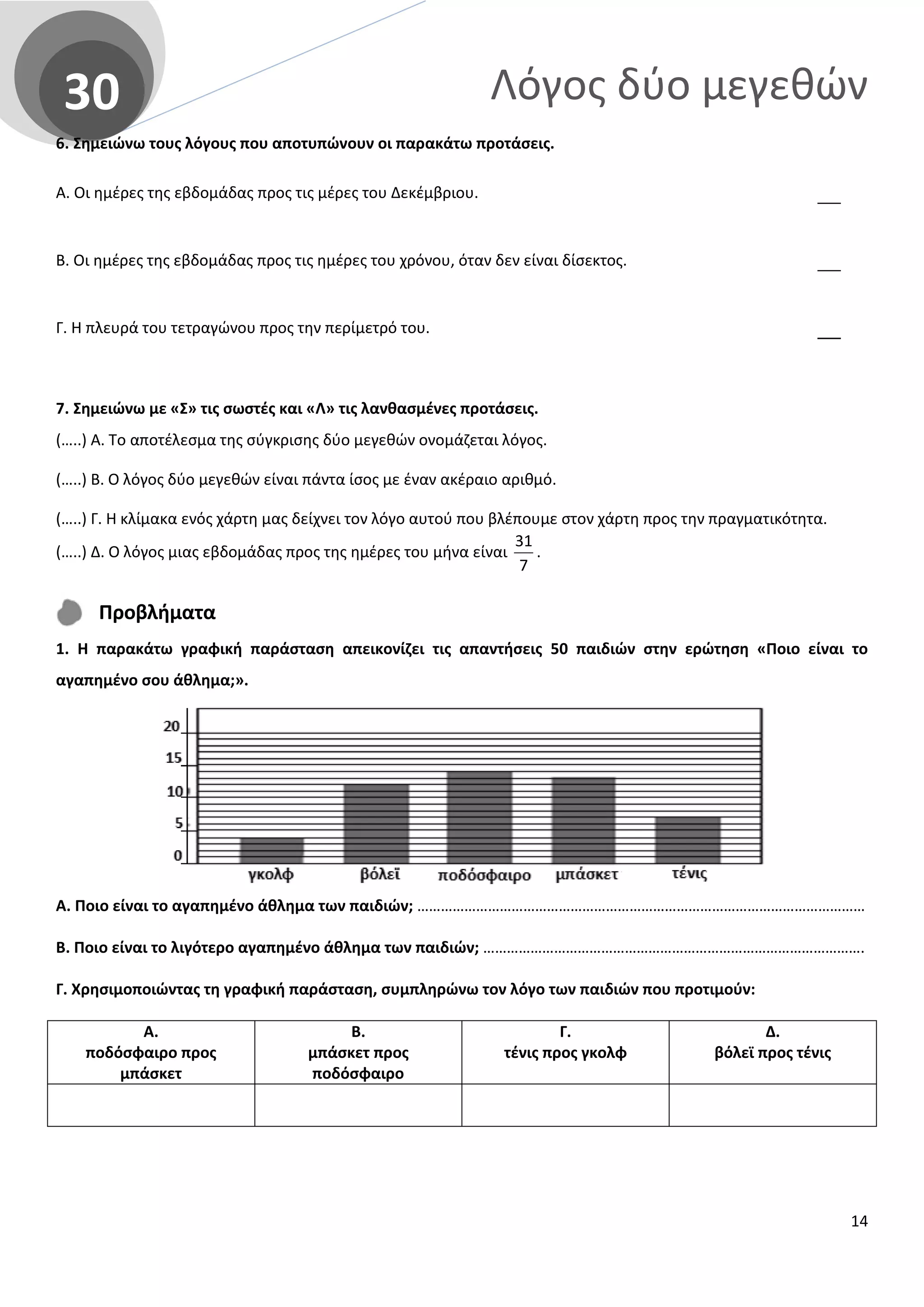 στ΄ δημοτικού μαθηματικά β΄ τεύχος | PDF
