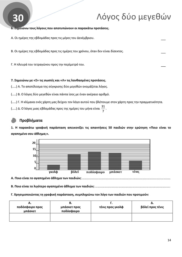 στ΄ δημοτικού μαθηματικά β΄ τεύχος | PDF