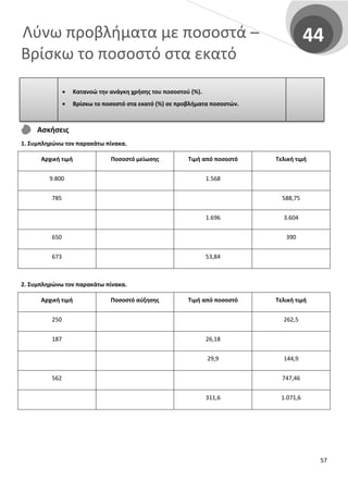 στ΄ δημοτικού μαθηματικά β΄ τεύχος | PDF