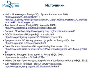 Hacking PostgreSQL. Обзор архитектуры. | PPT