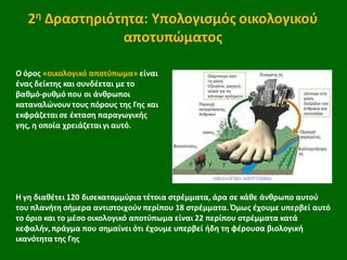 Εξοικονόμηση ενέργειας: Προτάσεις για εκπαιδευτικές δραστηριότητες και ...