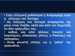 Ανδρομάχη | PPT