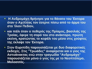Ανδρομάχη | PPT