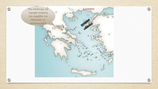 Στους Κίκονες, στους Λωτοφάγους | PPTX