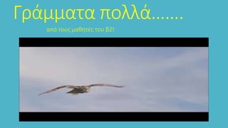Γραμματα πολλά | PPTX