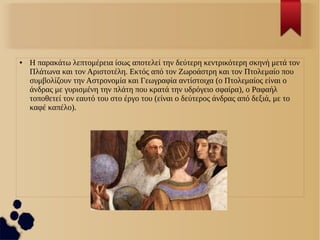 Ραφαήλ | ODP