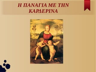 Ραφαήλ | PPT