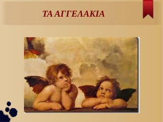 Ραφαήλ | PPT