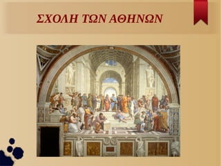 Ραφαήλ | ODP