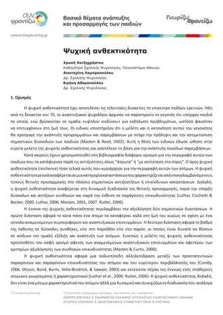 Ψυχική Ανθεκτικότητα | PDF