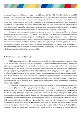 Ψυχική Ανθεκτικότητα | PDF