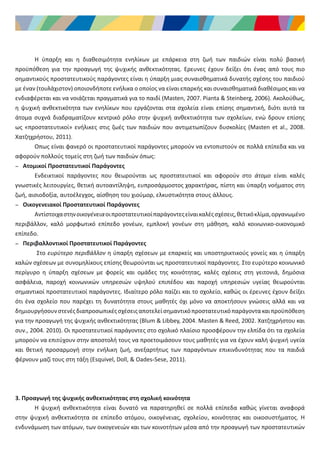 Ψυχική Ανθεκτικότητα | PDF