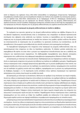 Ψυχική Ανθεκτικότητα | PDF