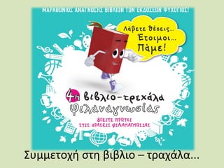Kαλωσήρθατε στο μαγικό κόσμο της δανειστικής βιβλιοθήκης | PPT