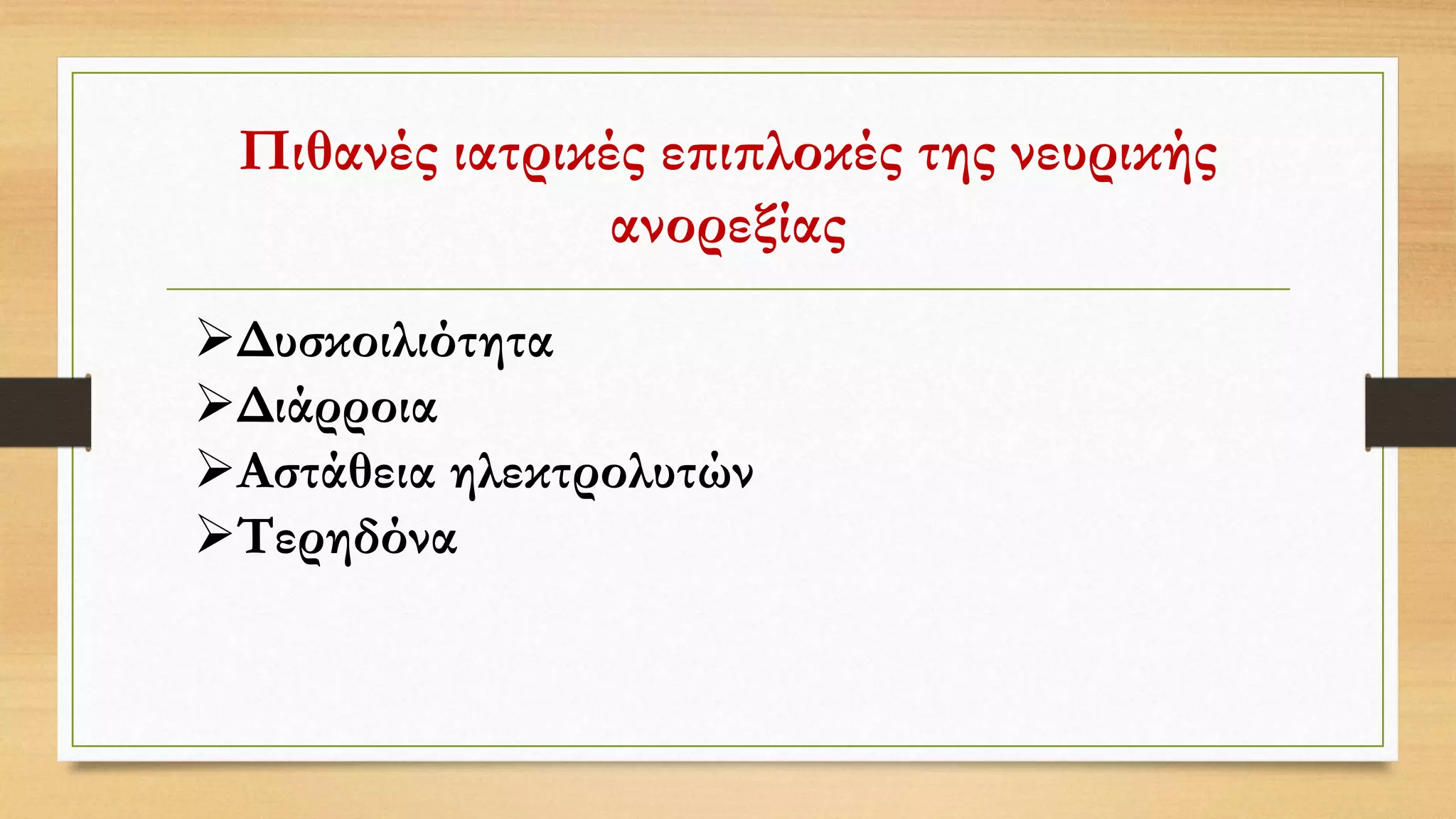 Νευρική Ανορεξια | PPTX