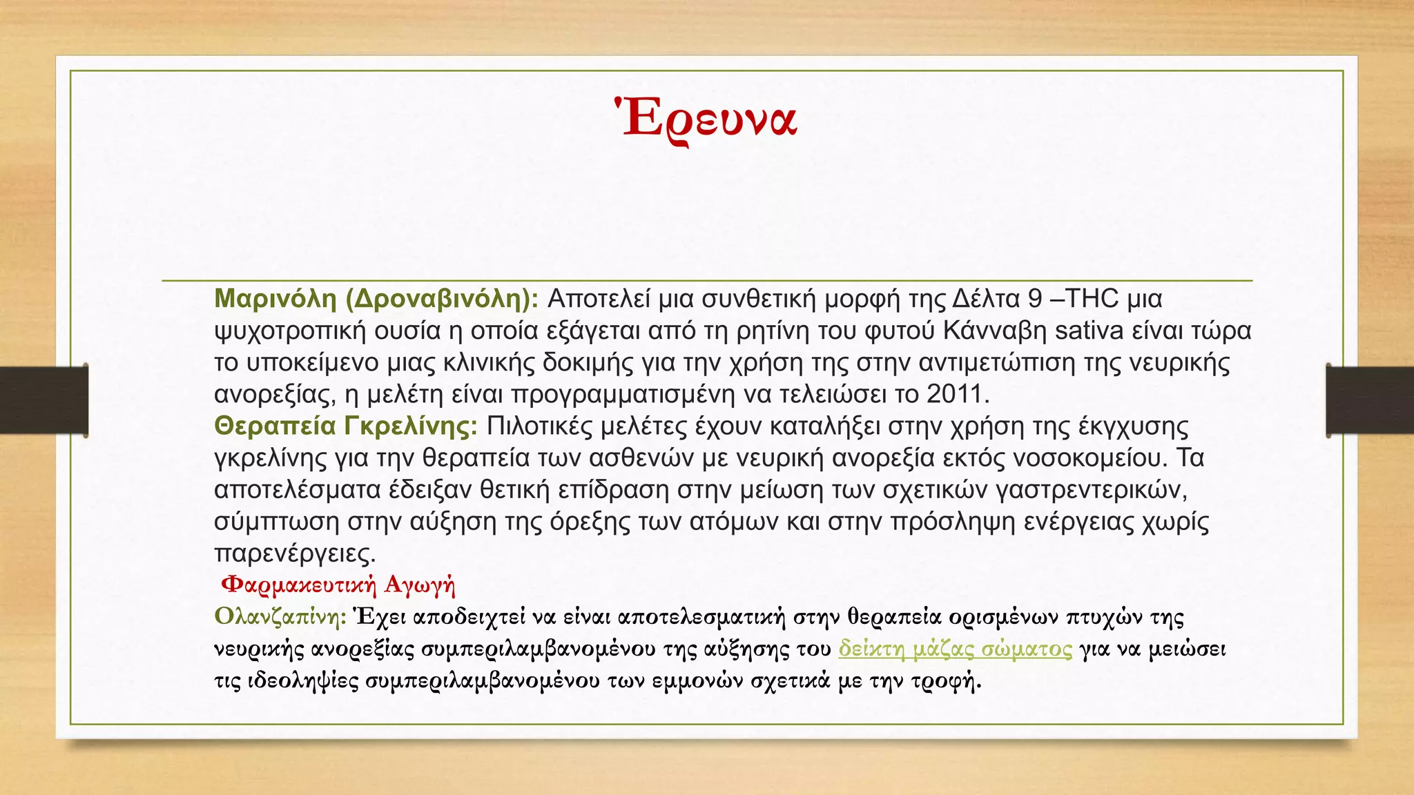 Νευρική Ανορεξια | PPTX