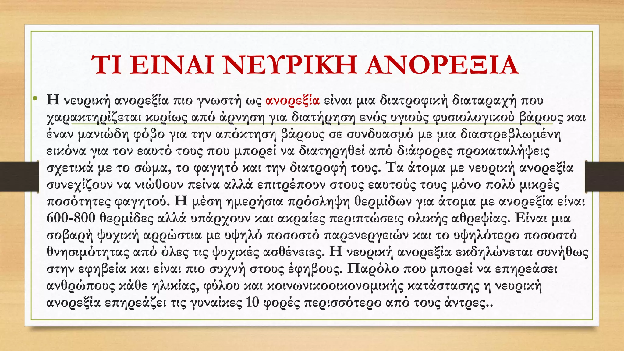 Νευρική Ανορεξια | PPTX