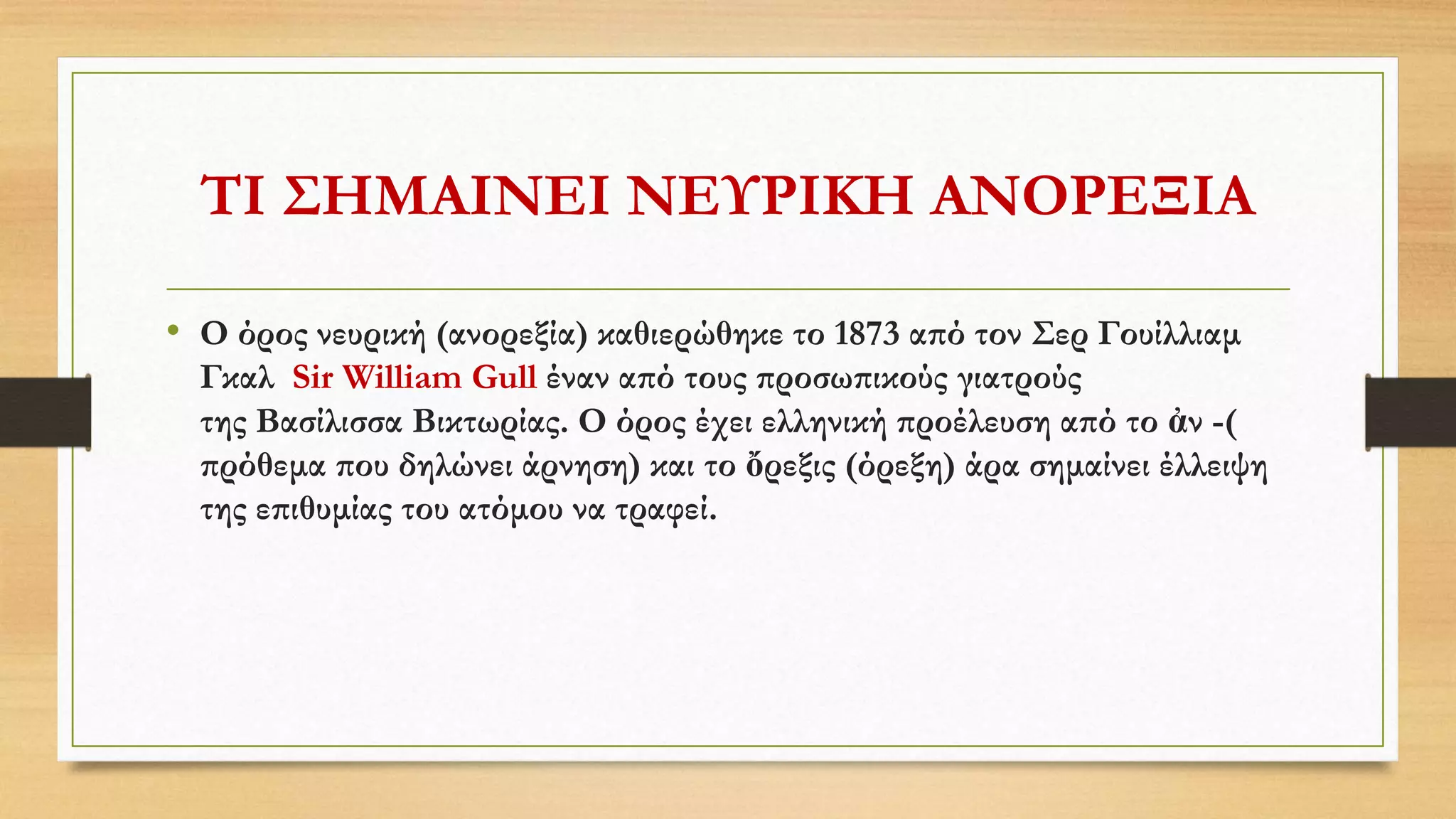 Νευρική Ανορεξια | PPTX