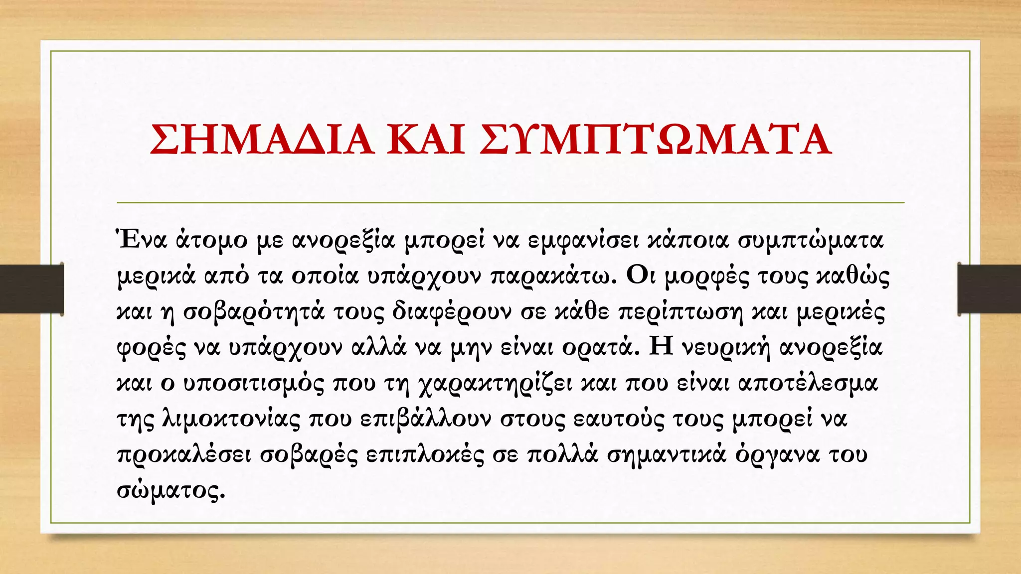 Νευρική Ανορεξια | PPTX