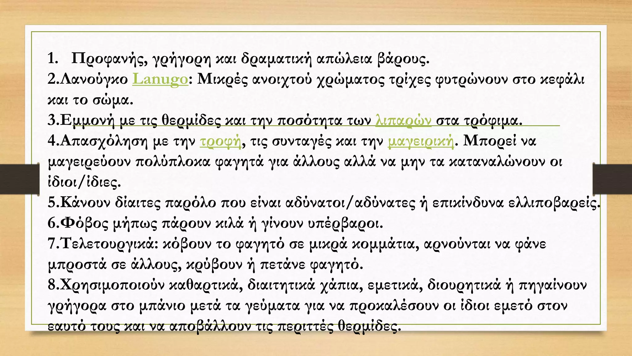 Νευρική Ανορεξια | PPTX