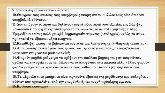 Νευρική Ανορεξια | PPT