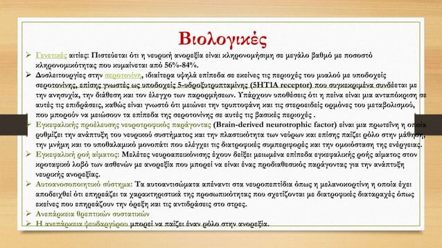 Νευρική Ανορεξια | PPT