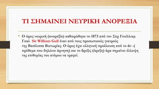 Νευρική Ανορεξια | PPTX