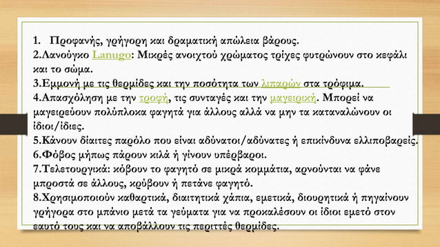 Νευρική Ανορεξια | PPT