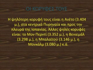 Πυρηναία Όρη | PPTX