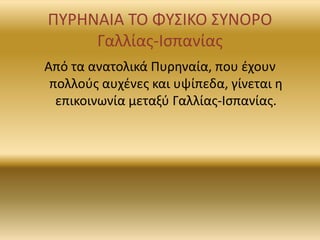 Πυρηναία Όρη | PPTX