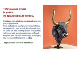 Η θρησκεία και η γραφή των Μινωιτών | PPTX