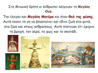 Η θρησκεία και η γραφή των Μινωιτών | PPTX