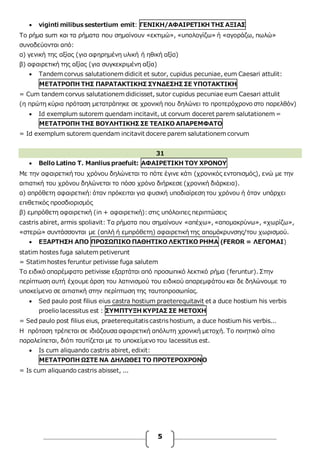 ΠΑΡΑΤΗΡΗΣΕΙΣ ΣΤΑ ΚΕΙΜΕΝΑ | DOCX