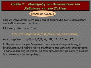 γαλλική επανάσταση | PPT